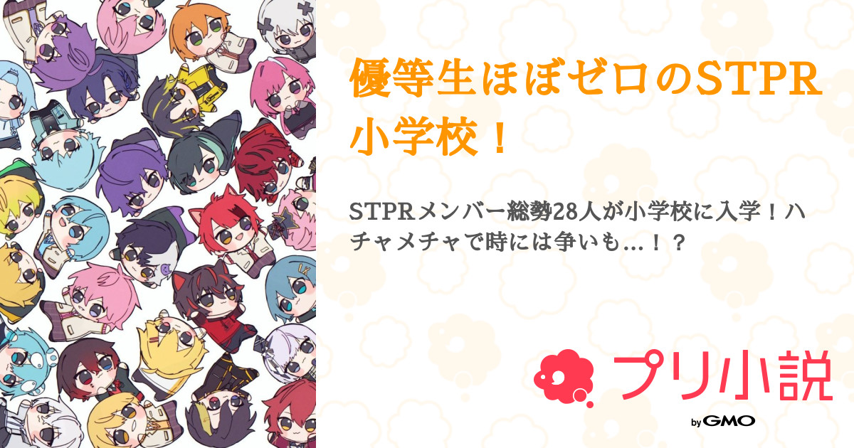 優等生ほぼゼロのSTPR小学校！ - 全1話 【連載中】（FlowerRoseさんの小説） | 無料スマホ夢小説ならプリ小説 byGMO